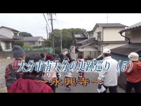 大分市南大分の史跡巡り5永興寺りょうごじ YouTube