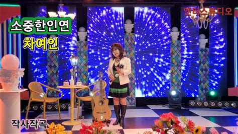 가수차여인소중한인연타이틀곡 Youtube