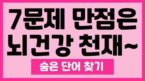 숨은 단어 찾기 7문제 만점이시면 당신은 뇌건강 천재입니다 치매예방과 두뇌건강을 위한 퀴즈 눈운동과 두뇌운동을 한번에 하기 Youtube