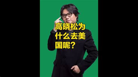 高晓松为什么去了美国？ 高晓松的十万个为什么第3集（s3集，更多内容由瞎评哥）高晓松 矮大紧 美国 晓松脱口秀 瞎评哥 Youtube