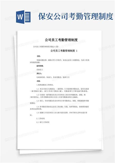 公司员工考勤管理制度word模板下载编号qopbeanp熊猫办公