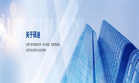 北京硕迪制信科技有限公司 大数据 商业智能 Bi 报表 数据分析 硕迪科技 Dashboard