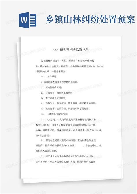 乡镇山林纠纷处置预案Word模板下载 编号lyawrxva 熊猫办公