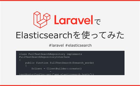 Laravelでelasticsearchを使ってみた Rss Tech Blog