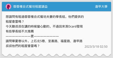 蓉蓉複合式餐坊租屋請益 逢甲大學板 Dcard
