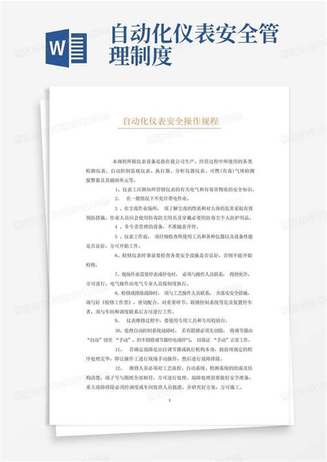自动化仪表安全操作规程word模板下载熊猫办公