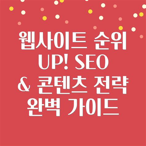 웹사이트 순위 상승 전략 검색엔진 최적화seo부터 콘텐츠 전략까지 완벽 가이드