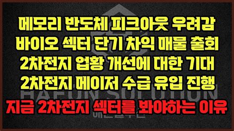 2차 전지를 봐야하는 이유 메모리 반도체 피크아웃 기대감 바이오 섹터 단기 차익 매물 출회 2차전지 업황 개선에 대한 기대