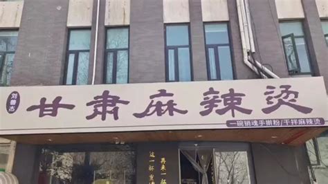 近30万开甘肃麻辣烫18天关门，老板：心情复杂，证明网红产品长不了