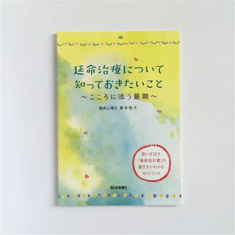延命治療について知っておきたいこと ～こころに添う最期～ 西日本新聞 オンラインブックストア