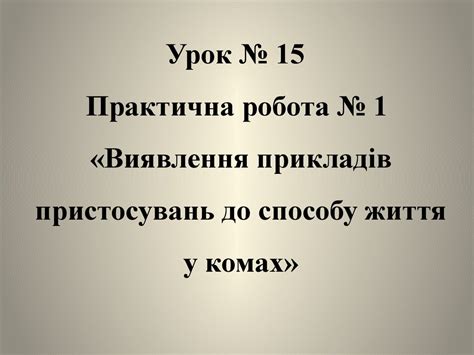 Виявлення прикладів пристосувань до способу життя у комах Урок № 15 презентация онлайн