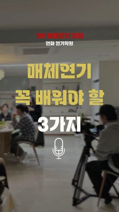 매체연기 꼭 배워야 할 3가지 Drama 언화연기학원 영화 배우 배우지망생 연기자 성인연기학원 매체연기학원 방송연기학원 연기레슨 Actor 강남연기학원