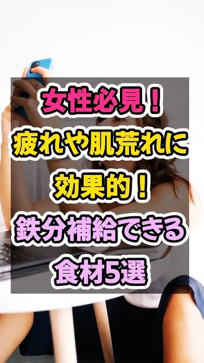 女性必見！疲れや肌荒れに効く！鉄分補給できる食材5選 Shorts 健康 健康生活 雑学 予防医療 サプリメント 老化予防 鉄分 病気 腸活 Youtube