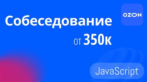 СОБЕСЕДОВАНИЕ НА Frontend РАЗРАБОТЧИКА В Ozon Youtube
