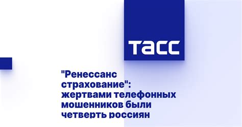 Ренессанс страхование жертвами телефонных мошенников были четверть россиян