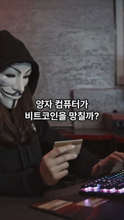 양자 컴퓨터 비트코인을 위협할까 Youtube