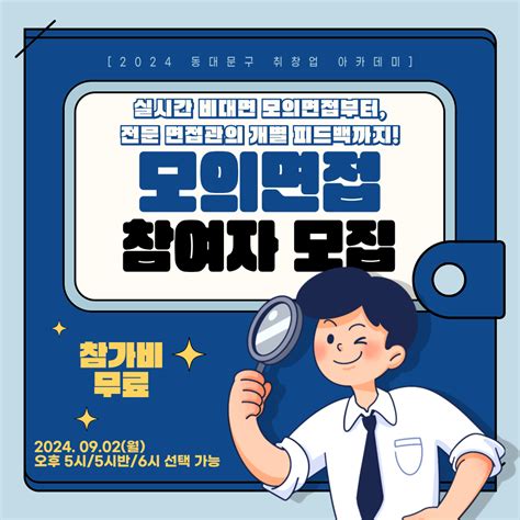 2024 동대문구 취창업 컨설팅 온라인 모의면접 참여자 모집 공모전 대외활동 링커리어