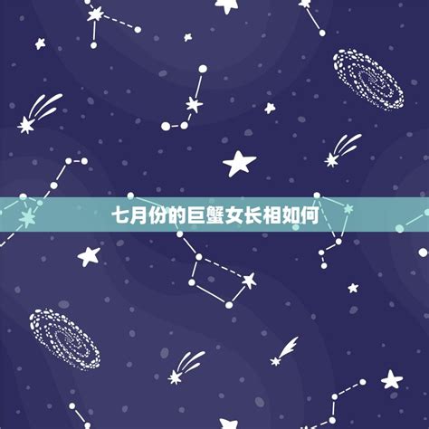七月份的巨蟹女长相如何介绍外表与性格是否相 星辰运势