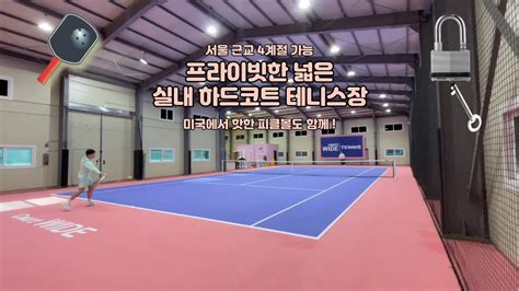 서울 근교 프라이빗하고 넓은 실내 테니스장 Youtube