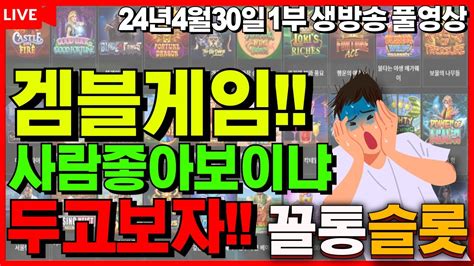 슬롯 실시간 🔥4월30일 오늘도 신나게 달려보겠습니다🔥꼴통슬롯프라그마틱슬롯슬롯실시간슬롯생방송슬롯라이브온라인슬롯 Youtube