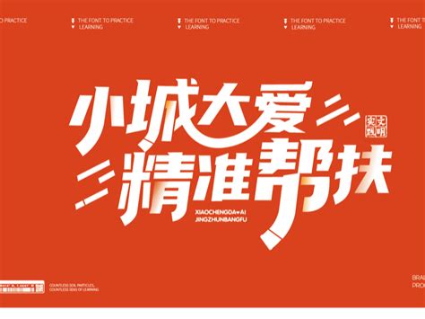 小城大爱精准帮扶陈不周 站酷zcool