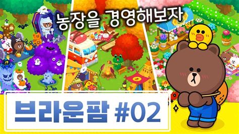 브라운팜 02 농장 마을 경영 시뮬레이션 모바일게임을 해보았다 [겜돌] Youtube