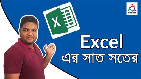 Microsoft Excel 2013 Bangla Tutorial Series Part 1 By Ict Care Excel A