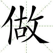 做 汉字带笔顺笔画 偏旁部首 组词发音Flash动画字贴