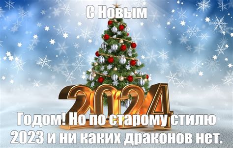 Создать мем новогодняя елка с надписью с новым годом ёлка новый год новый год с новым годом