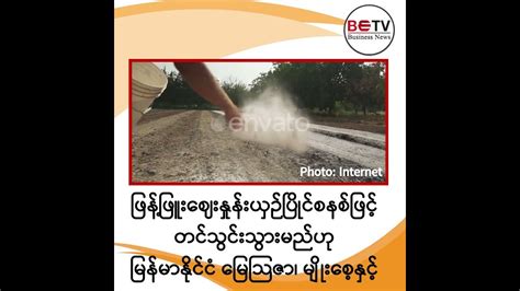 ဒီဇင်ဘာလ ၁၀ ရက်နေ့ စီးပွားရေးသတင်းအကျဉ်း မြန်မာ့စီးပွားရေးသတင်းတိုများ Betv Business News