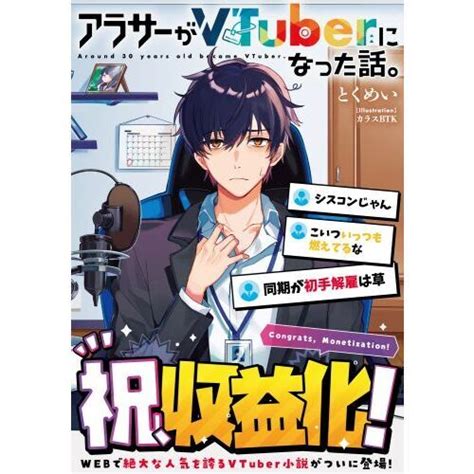 アラサーがvtuberになった話。 通販｜セブンネットショッピング