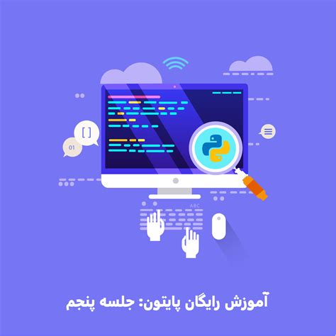 عملگرهای مقایسه در پایتون ️ مثال تمرین