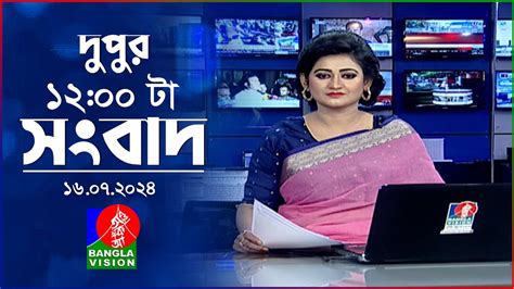 বেলা ১২টার বাংলাভিশন সংবাদ ১৬ জুলাই ২০২৪ Banglavision 12 Pm News
