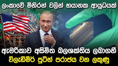 ලංකාවේ මිනිරන් වලින් භයානක ආයුධයක් Sri Lanka Minerals And Graphene Youtube