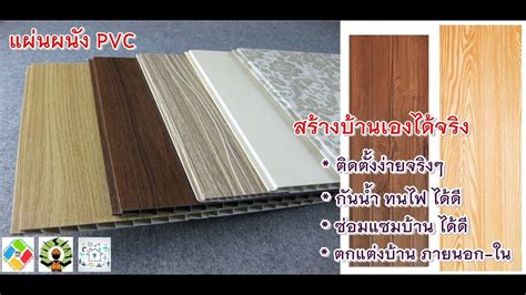 ติดตั้ง แผ่นผนัง Pvc Wall [build You Own Home] Youtube