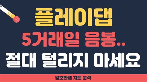 플레이댑 코인 전망 플레이댑 5거래일 음봉 물리신 분들 꼭 보세요 절대 털리면 안됩니다 Youtube