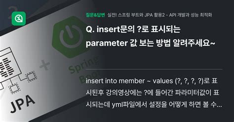 insert문의 로 표시되는 parameter 값 보는 방법 알 인프런 커뮤니티 질문and답변