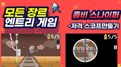 초56~중학생 슈팅형 엔트리 게임 라스트 좀비 스나이퍼 01스코프 만들기 Youtube