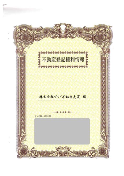 権利証と登記識別情報（平成19年以降は登記識別情報通知です） 浜松市のグッド不動産売買