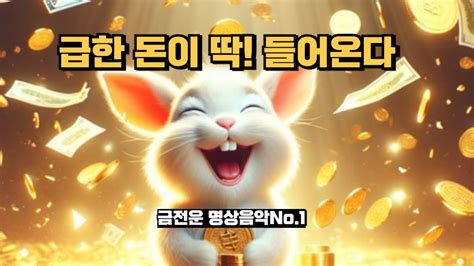 급한 돈이 딱 들어오는 금전운 명상음악 당신이 예상 못한 곳에서 당신의 급한 돈을 채워 줍니다 당신이 꿈꾸던 부자 인생이 이제 시작되고 있습니다 Youtube