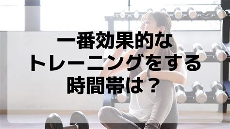 トレーニング効果が高い時間帯とは 肥後橋・淀屋橋の少人数セミパーソナルジムlaulea ｜肥後橋駅から徒歩3分