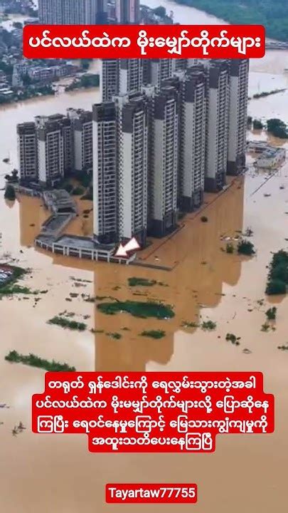 ကမ္ဘာ့ကပ်ဘေးနှင့်ပင်လယ်ထဲက မိုးမျှော်တိုက်များ Youtubeshorts Shortvideo Shorts Short Love Song