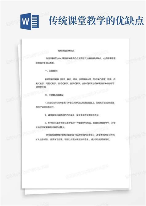 传统课堂教学的优缺点word模板下载编号lwawwodw熊猫办公 传统课堂教学的优缺点word模板下载编号lwawwodw熊猫办公