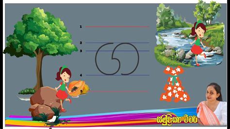 ග අකුර නිවැරදිව ලියමු 2025 1 ශ්‍රේණියේ අලුත් පන්තිය 12 05 Youtube