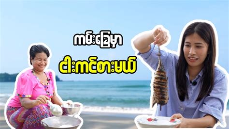 ကမ်းခြေက လတ်လတ်ဆတ်ဆတ် ငါးကင် Youtube