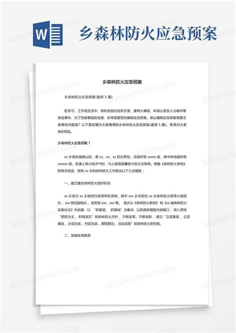 乡森林防火应急预案Word模板下载 编号lenogonw 熊猫办公