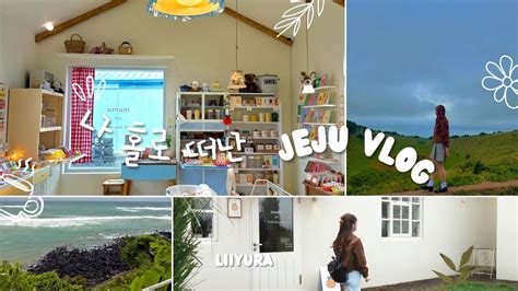 제주 혼여행 1박2일 어느 날 갑자기 혼자 제주도로 떠난 가을 여행 제주 뚜벅이 여행 하루종일 버스타고 걸어다니고 애월 정복하기혼밥 소품샵 오름 Youtube