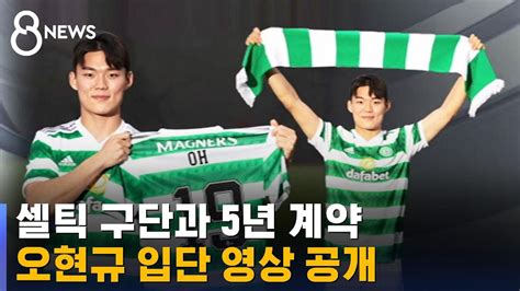 27번째 태극전사 오현규 셀틱 입단 Sbs 8뉴스 Youtube