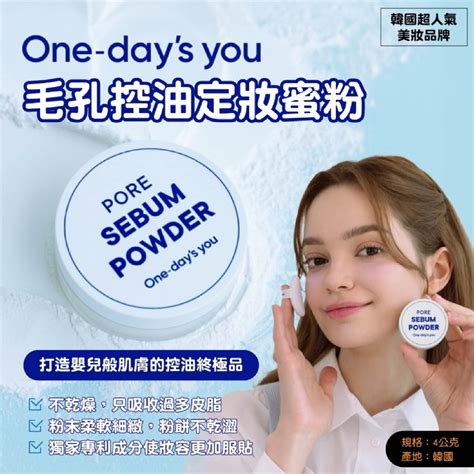 One Days You 毛孔控油定妝蜜粉罐 娘娘抖團購