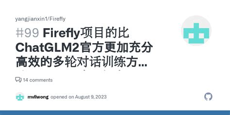 Firefly项目的比ChatGLM 官方更加充分高效的多轮对话训练方法是否会遗漏信息 Issue yangjianxin Firefly GitHub
